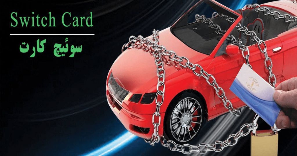 سوئیچ کارت switch card | کارتی که اگر نباشد ماشین شما با سوئیچ هم روشن ...